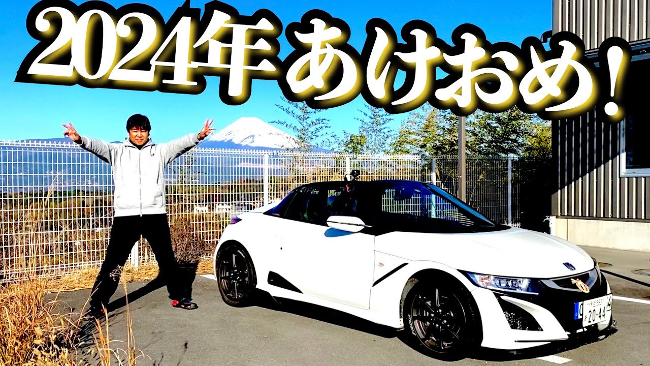 S660から2024年あけましておめでとうございます - YouTube