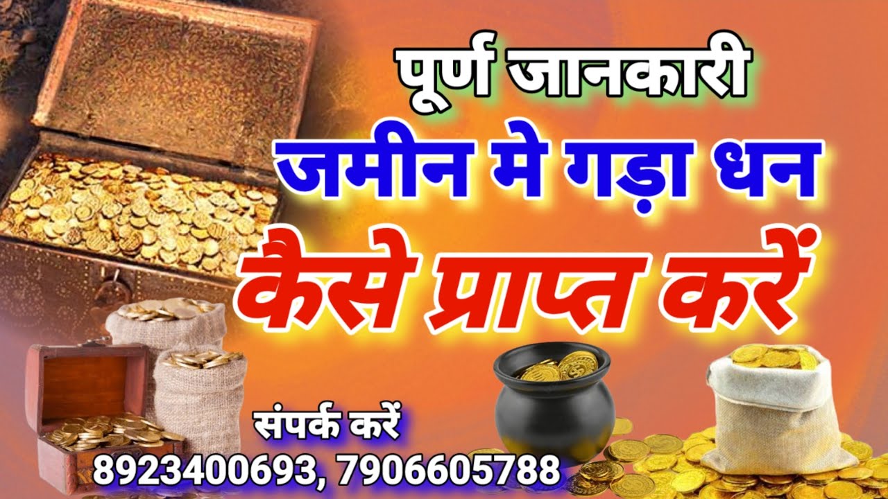 गड़ा धन प्राप्त करें आज ही / Gada Dhan 8923400693 - YouTube