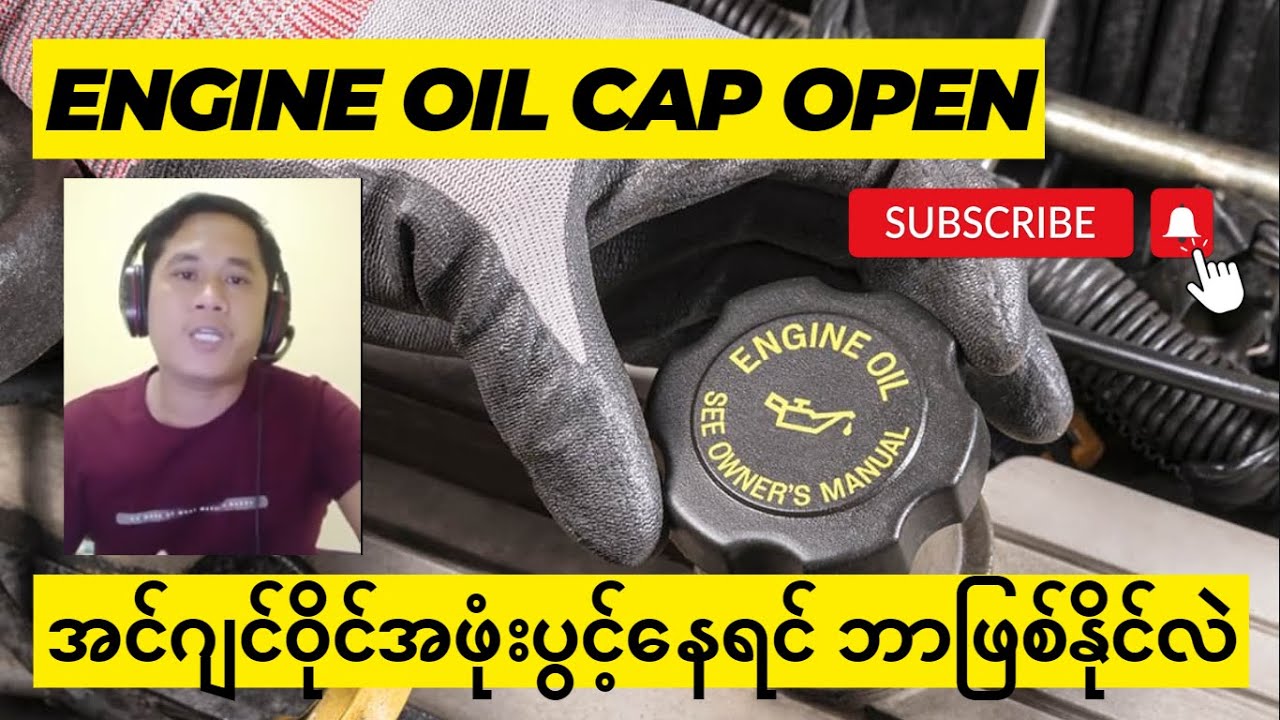Engine Oil Cap open (အင်ဂျင်ဝိုင်အဖုံးပွင့်နေရင် ဘာဖြစ်နိုင်လဲ) - YouTube