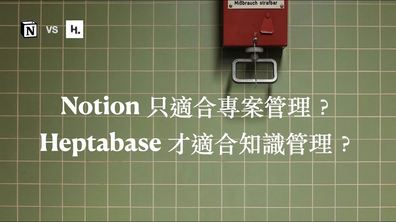 省下 Heptabase！Notion 只適合專案管理？Heptabase 才適合知識管理？ - YouTube