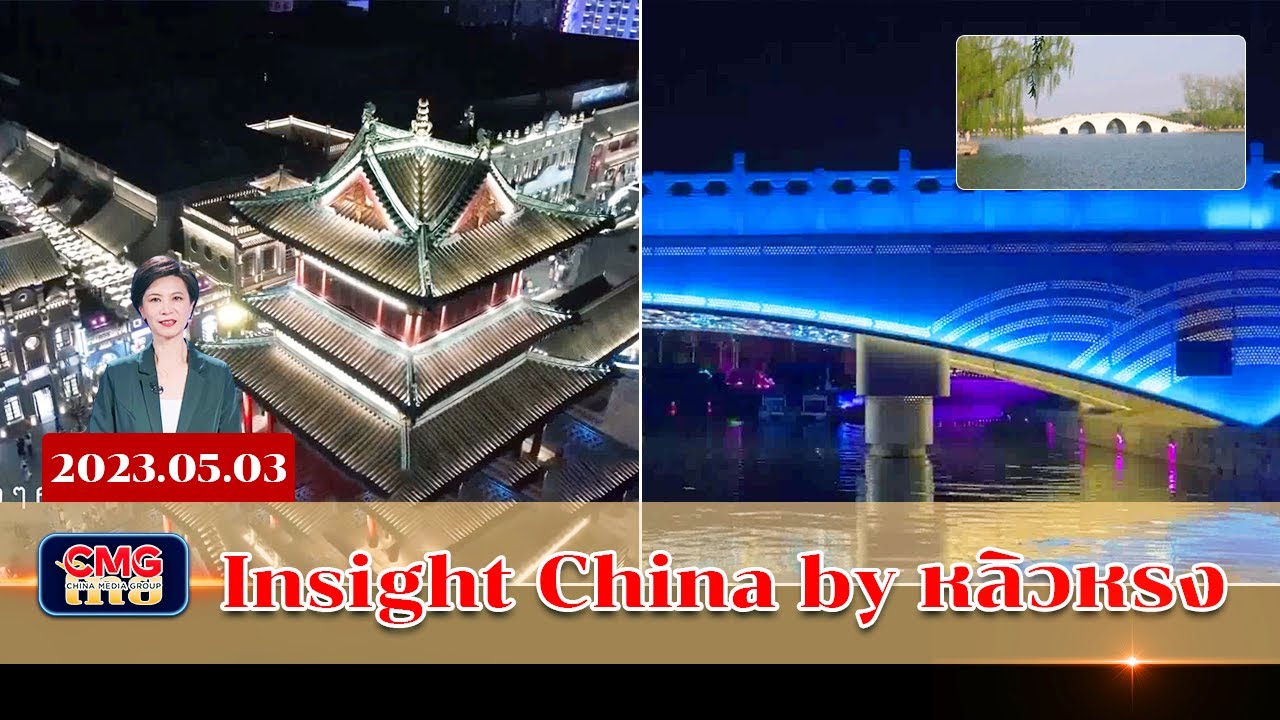 Insight China by หลิวหรง 20230503 - YouTube