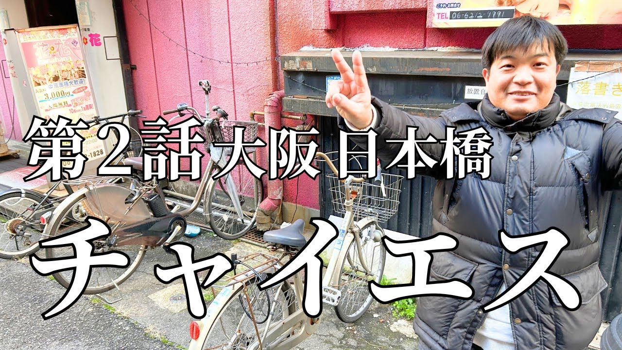 【第2話】日本橋 チャイエス ぶっちゃけレポ | 中国人F俗エステ | 塩ちゃんの「人のぬくもり」体験 - YouTube
