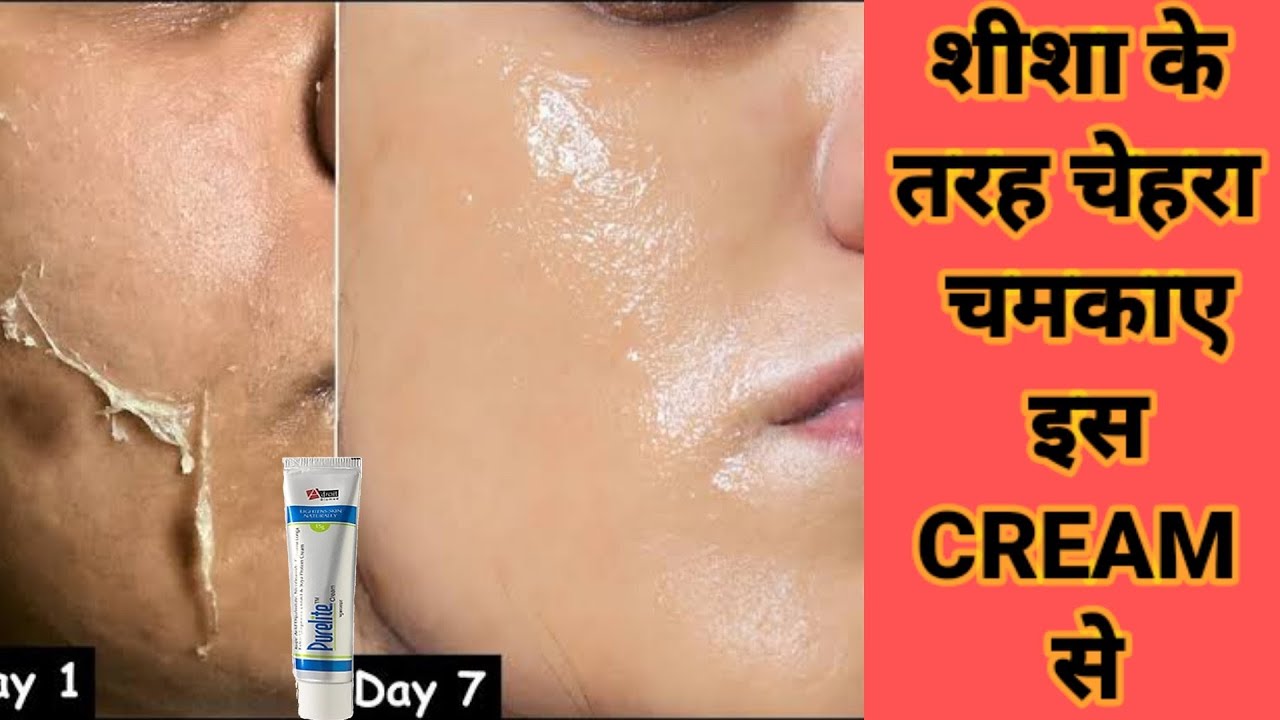 शीशा के तरह चमकता चहेरा पाएं | PURELITE cream | skin brightening cream ...