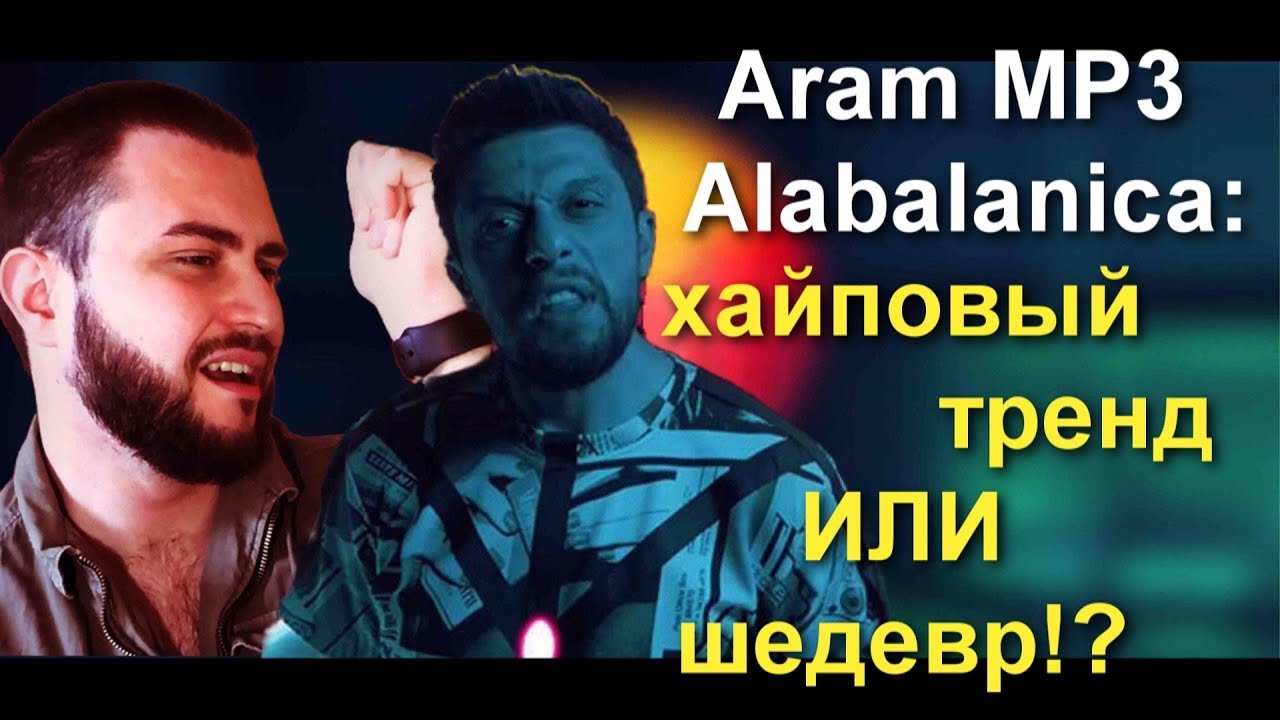 Aram MP3 - Alabalanica // New April 2019: хайповый тренд ИЛИ шедевр ...