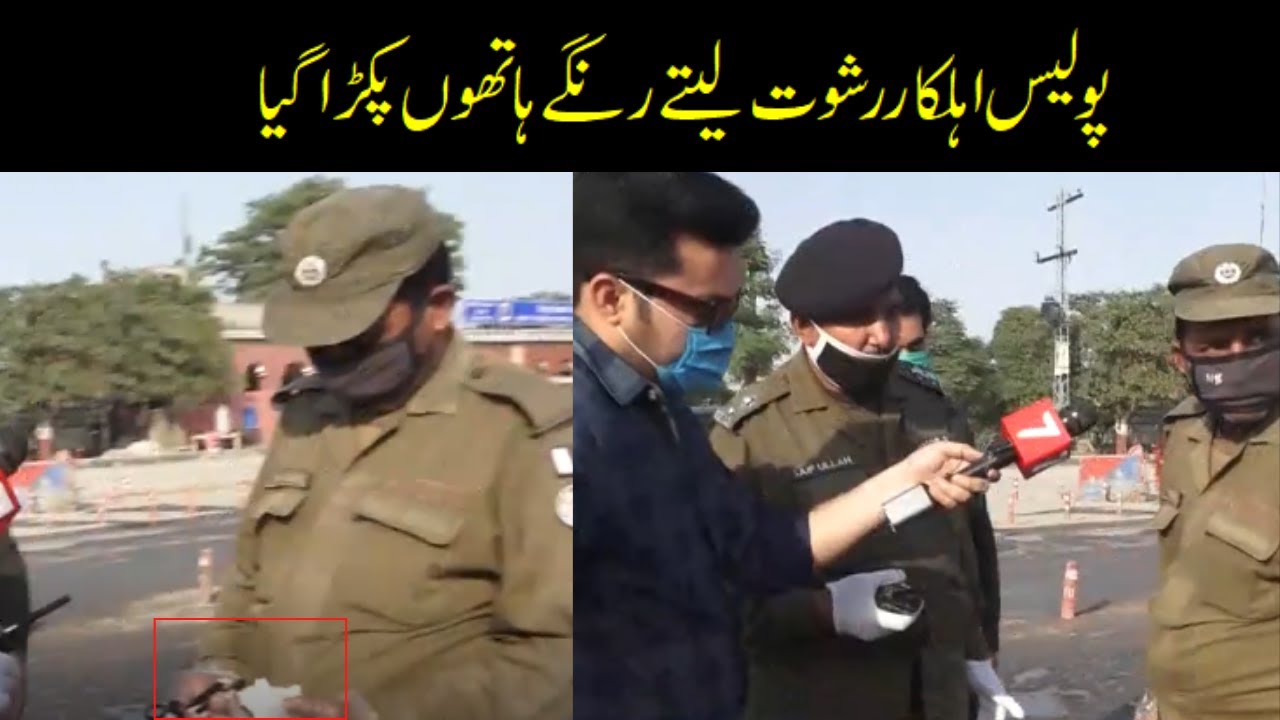 Police AehlKaar Rishwat Lete Pakre Gaye - 7NewsHD - YouTube