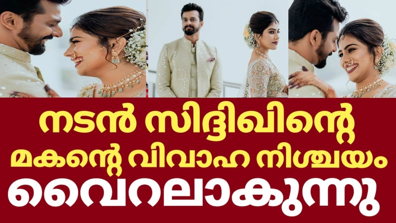 സിദ്ദിഖിന്റെ മകന്റെ വിവാഹ നിശ്ചയം | Shaheen Siddique marriage video ...