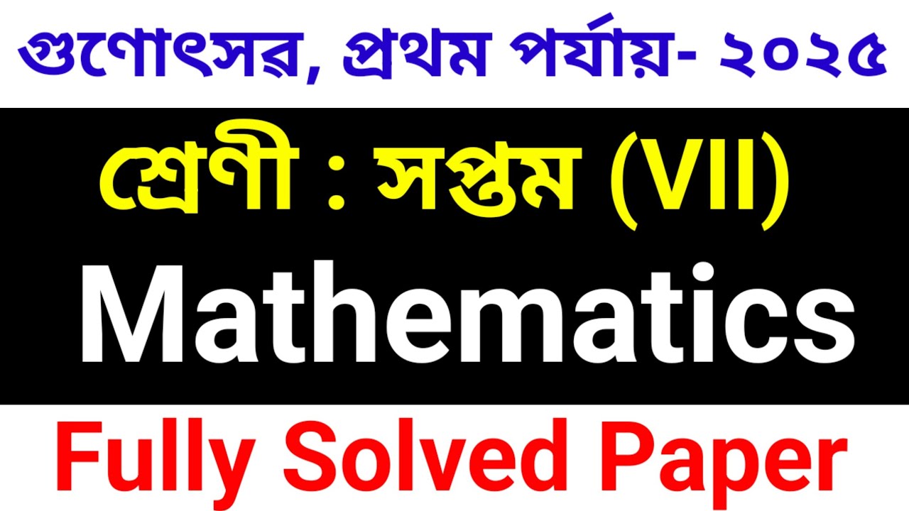 Class 7 (VII) Maths Gunotsav(1st Phase) 2025 গুণোৎসৱ(প্ৰথম পৰ্যায় ...