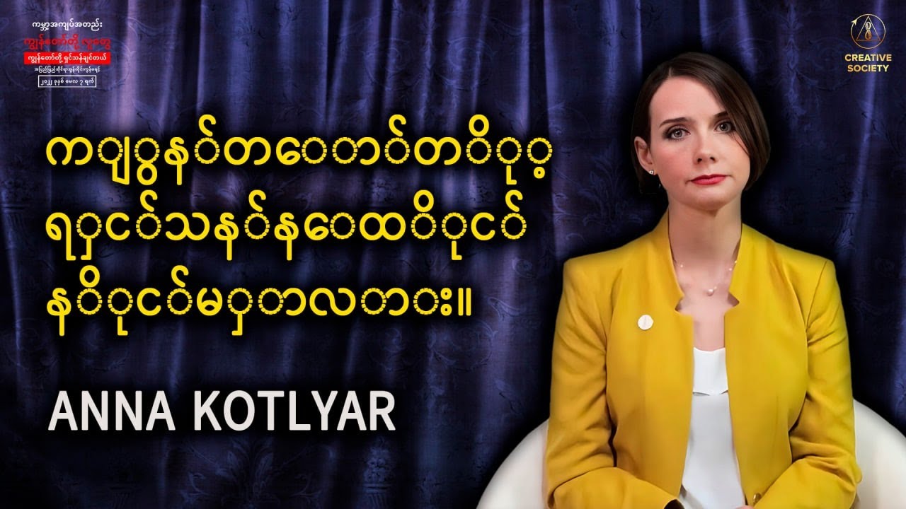 Anna Kotlyar | ကျွန်တော့်တို့ လူတွေ ဖြစ်ကြတယ်ကျွန်တော်တို့ အသက်ရှင် နေထိုင်ချင်ကြတယ် - YouTube