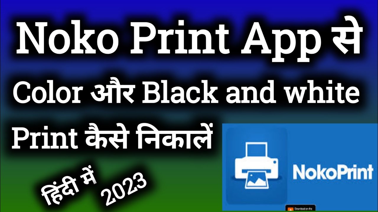 Noko Print App से Color और Black and white Print कैसे करें। - YouTube