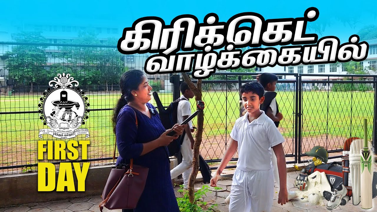 கிரிக்கெட் வாழ்க்கையில் முதல் நாள் | Colombo Hindu College Cricket Team ...