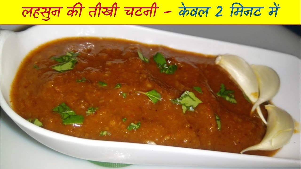 लहसुन की तीखी चटनी - Lahsun chatni - Garlic chutney - Lahsun Chutney ...