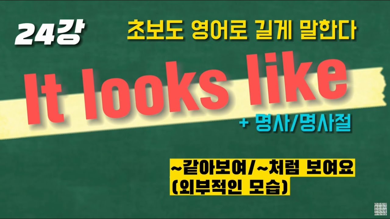 초보패턴영어 길게말하기 24강 It Looks Like 패턴패턴영어자료실쉬운패턴영어영어회화일할때 틀어놓고 일하세요큰