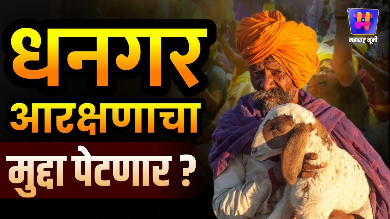 Dhangar Reservation : Maratha Aarakshan नंतर आता धनगर समाज आरक्षण ...