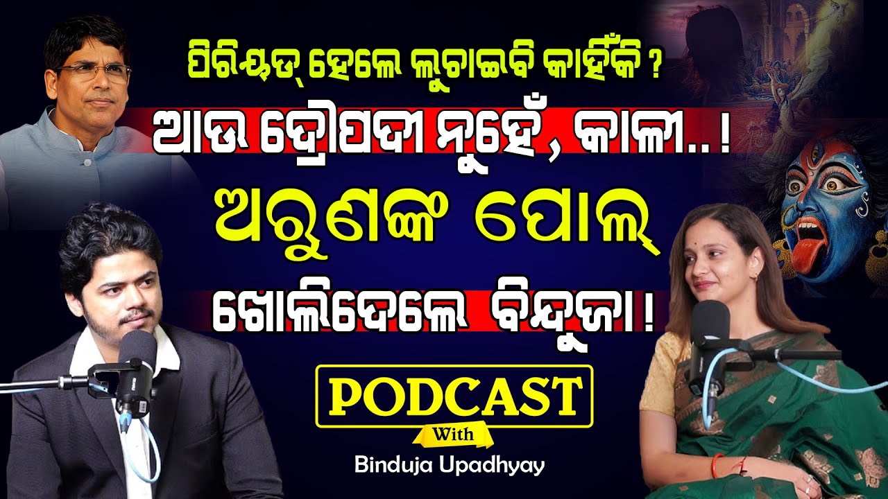 Podcast With Rajesh / ପିରିୟଡ଼ ହେଲେ ଲୁଚାଇବି କାହିଁକି..? / Binduja Upadhyay Exposed BJD MLA Arun ...
