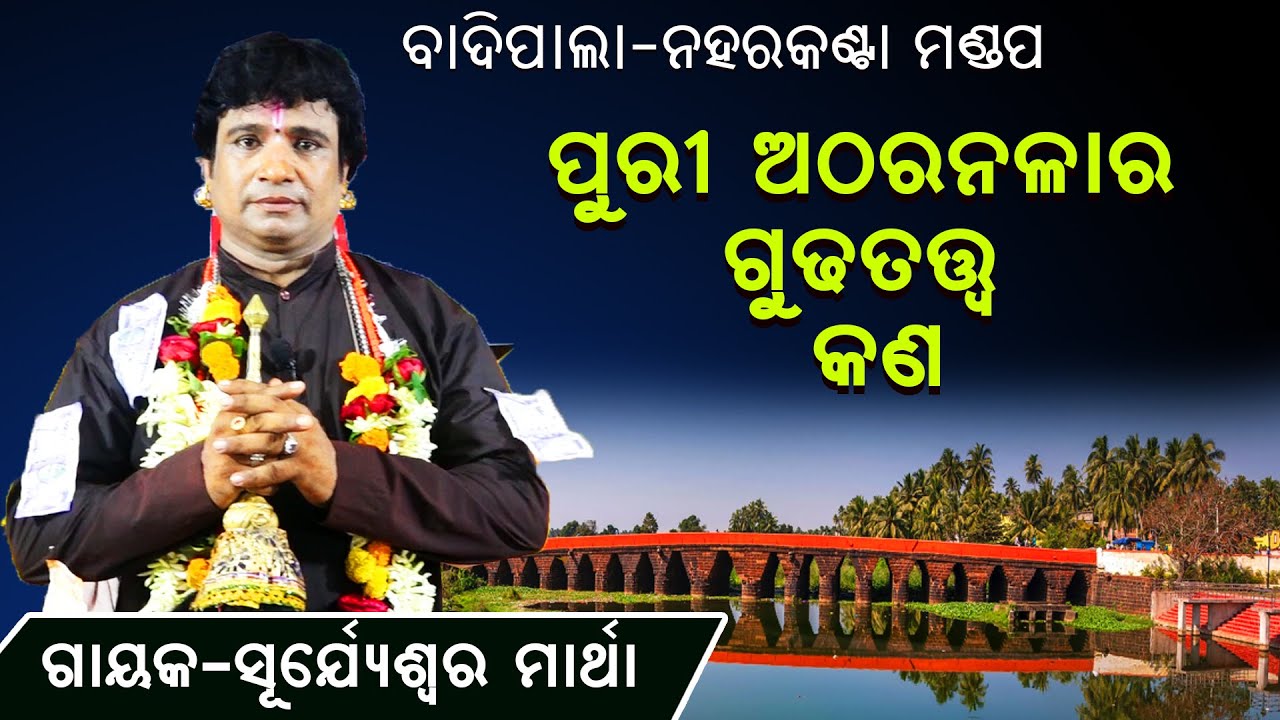 ପୁରୀ ଅଠରନଳାର ଗୁଢ ତତ୍ତ୍ଵ କଣ ||Puri Atharnala Ra gudhaTatwa Kana || - YouTube