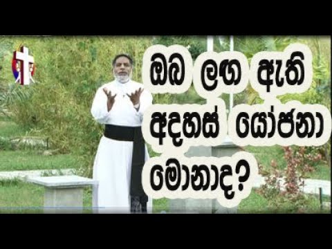 ඔබලග ඇති අදහස් යෝජනා මොනාද? Catholic Sinhala Preaching Thought For The ...