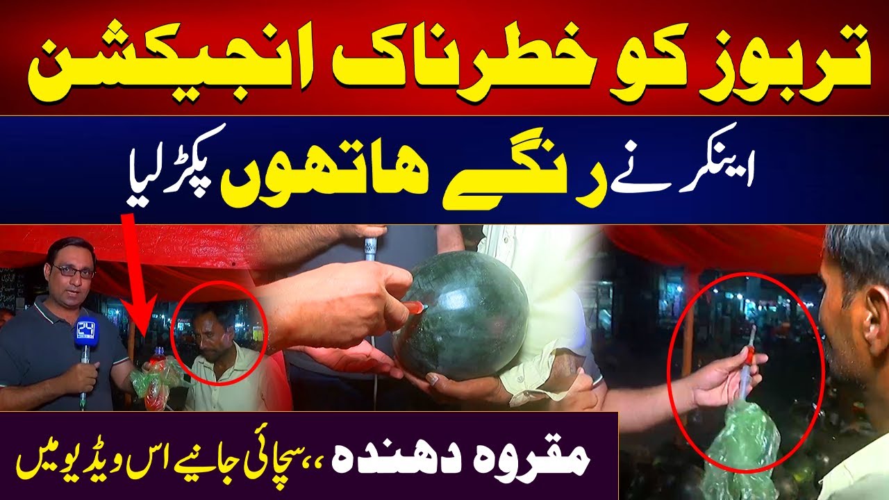 Injection of chemicals into watermelon | 𝐓𝐚𝐫𝐛𝐨𝐨𝐳 𝐦𝐞𝐢𝐧 𝐢𝐧𝐣𝐞𝐜𝐭𝐢𝐨𝐧 ...