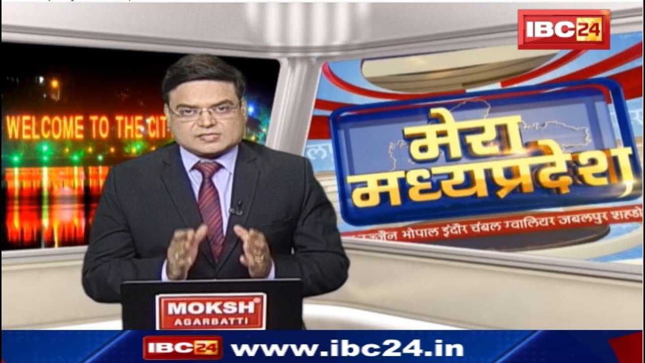 MP Latest News Today | मेरा मध्यप्रदेश | मध्यप्रदेश आज की बड़ी खबरें ...
