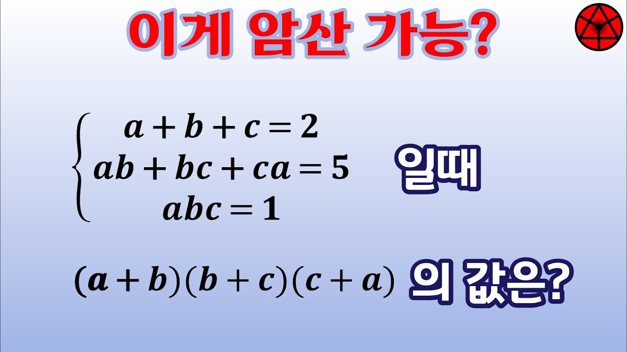 (a+b)(b+c)(c+a)=(a+b+c)(ab+bc+ca)-abc #슴베 #곱셈공식 #곱셈공식의변형 #10학년 #삼차방정식 ...