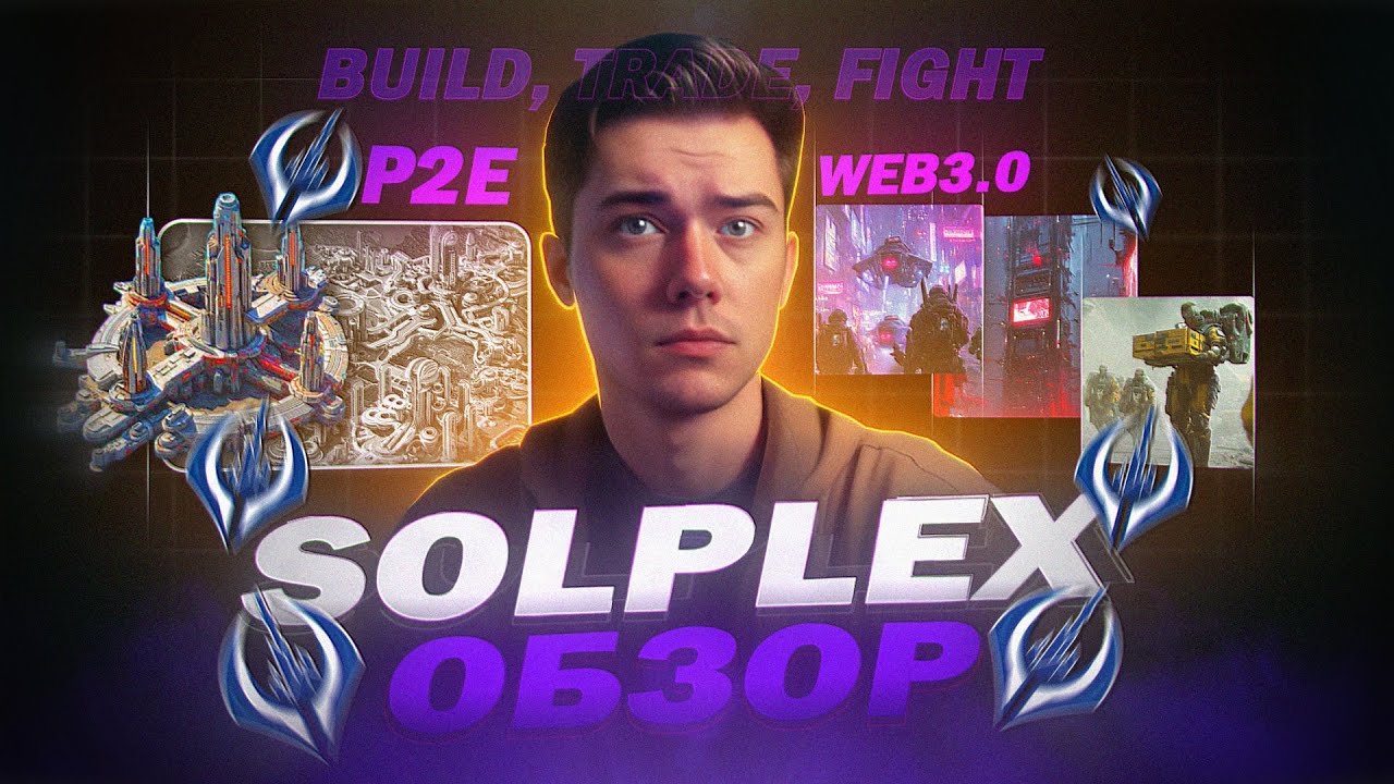 ОБЗОР SOLPLEX 2024 | Новая КРИПТО ИГРА с большим АИРДРОПОМ - YouTube