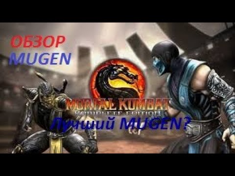 Обзор Mortal Kombat 9 MUGEN(MK Komplet Edition)