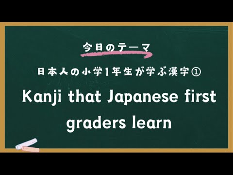 Kanji that Japanese first graders learn - YouTube