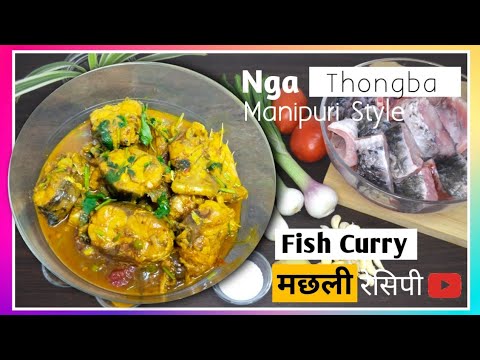 Nga Thongba | Fish Curry Manipuri Style | Nga | Rohu 🐟 | Fish Curry ...