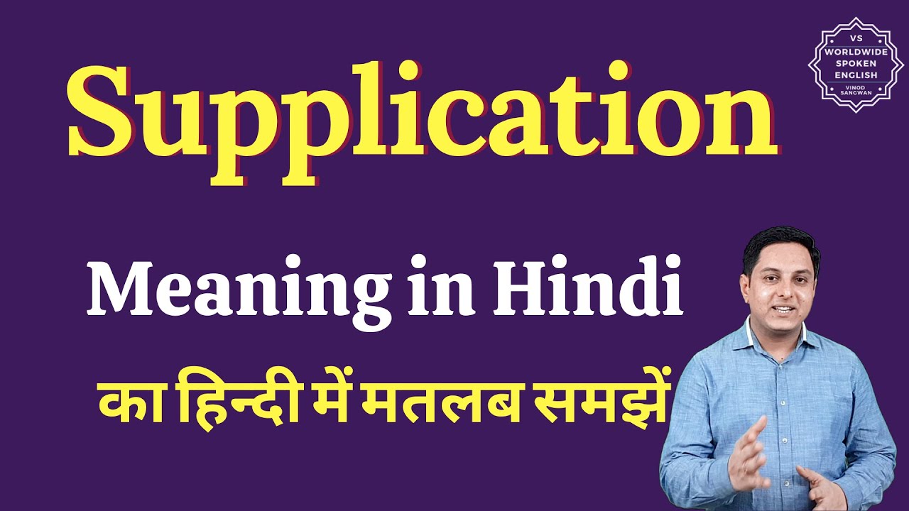 Supplication meaning in Hindi | Supplication ka matlab kya hota hai ...