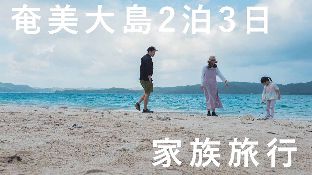 ご飯も景色も最高！奄美大島、2泊3日家族旅行！ Youtube