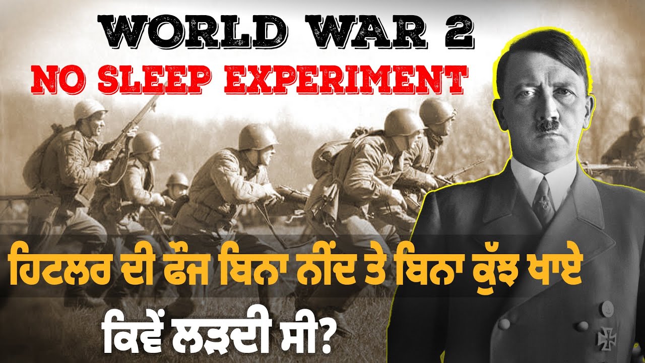 NO SLEEP EXPERIMENT ਹਿਟਲਰ ਦੀ ਫੌਜ ਨੀਂਦ ਤੇ ਬਿਨਾ ਕੁੱਝ ਖਾਦੇ ਕਿਵੇਂ ਲੜਦੀ ਸੀ ...