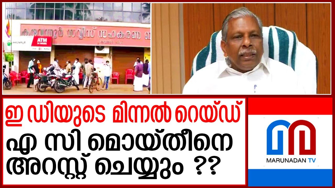 നേരത്തെ ഇഡി മൊയ്തീനെ ചോദ്യം ചെയ്തിരുന്നുവെന്നും സൂചന I A C Moideen ...