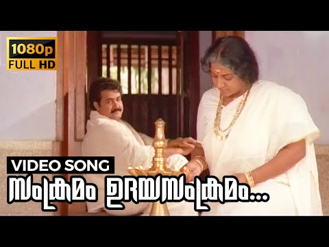 Samkramam Udayasamkramam Full HD Video Song | Adhwaytham | M. G. Sreekumar | Mohan Lal