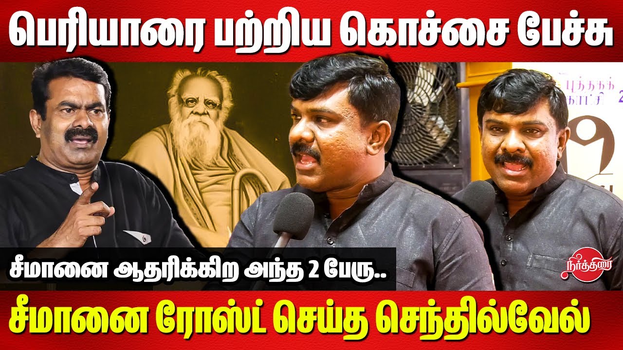 Seeman Controversy speech on Periyar - Senthilvel Latest Speech about ...