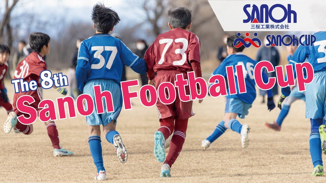 第8回 Sanoh FootBall CUP Kickoff！黄金のトロフィーは誰の手に！？ 三桜工業株式会社 - YouTube