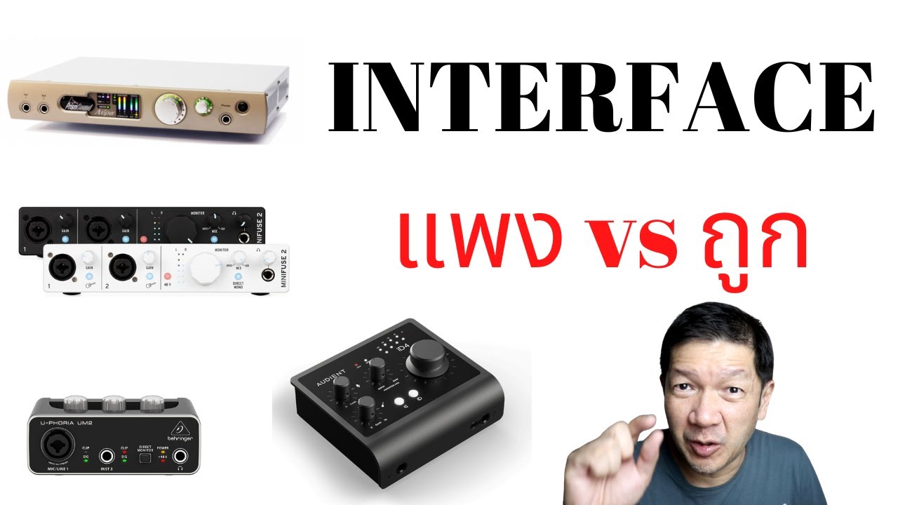 ทำไม interface ราคาต่างกันและ แบบราคาถูกทำงานได้แค่ไหน - YouTube