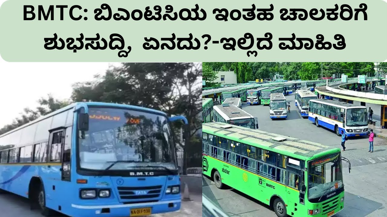 ಬಿಎಂಟಿಸಿ ಕಡೆಯಿಂದ ಇಂತಹ ಚಾಲಕ ಮತ್ತು ನಿರ್ವಾಹಕರಿಗೆ ಸಿಹಿ ಸುದ್ದಿ ಬಂದಿದೆ | BMTC ...