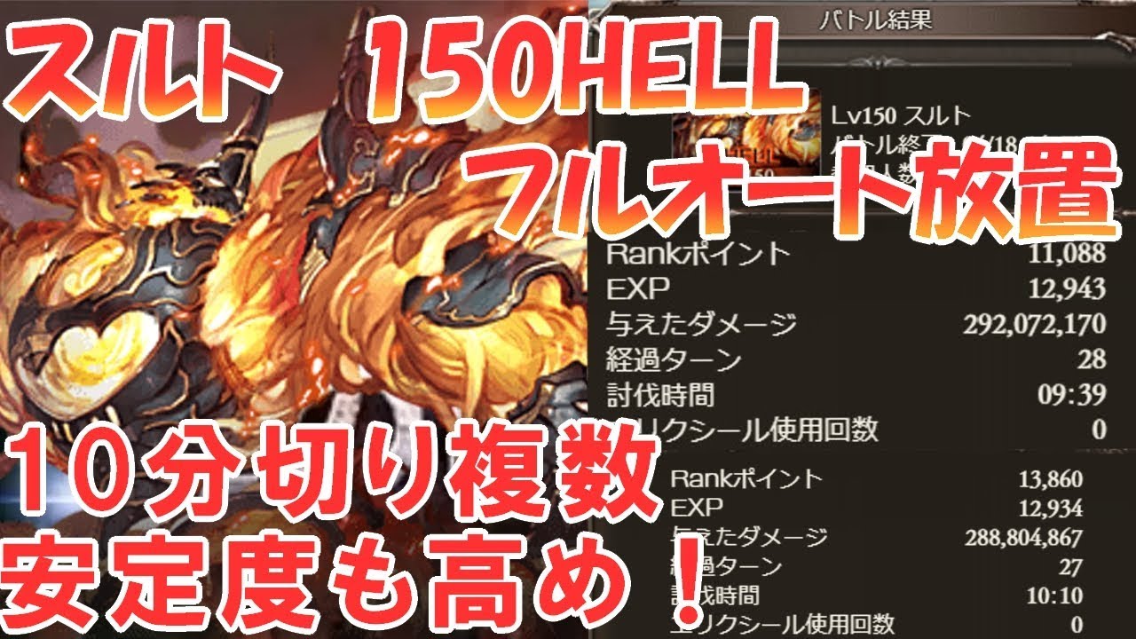 【グラブル】スルト150HELLフルオート安定放置/神石 10:10【水有利古戦場】 - YouTube