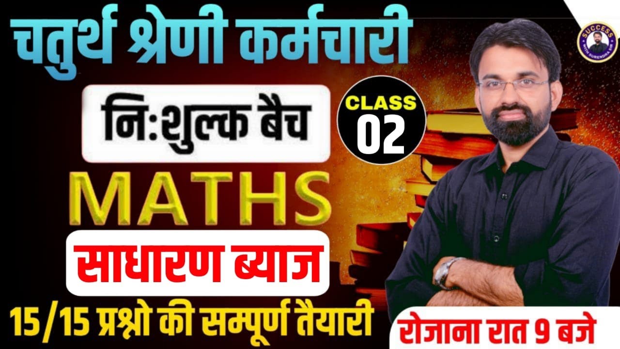 Chaturth Shreni Karmchari Bharti | Simple Intrest #2 | Rajasthan 4th ...