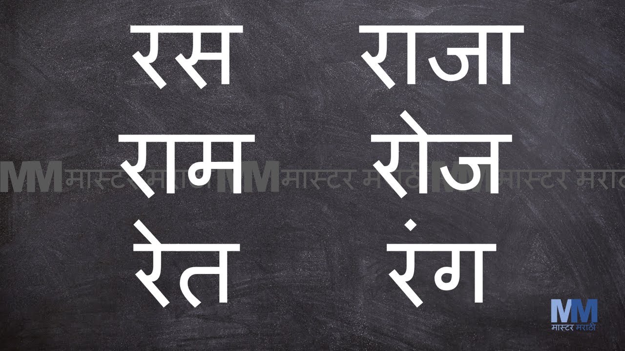 र चे शब्द । र असलेले शब्द । Marathi words starting with र । Marathi ...