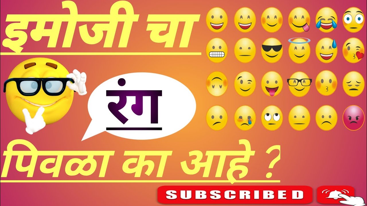 🙂 Emoji Cha Rang Piwla Ka Aahe ॥ Why Is The Emoji Color Yellow? ॥ - YouTube