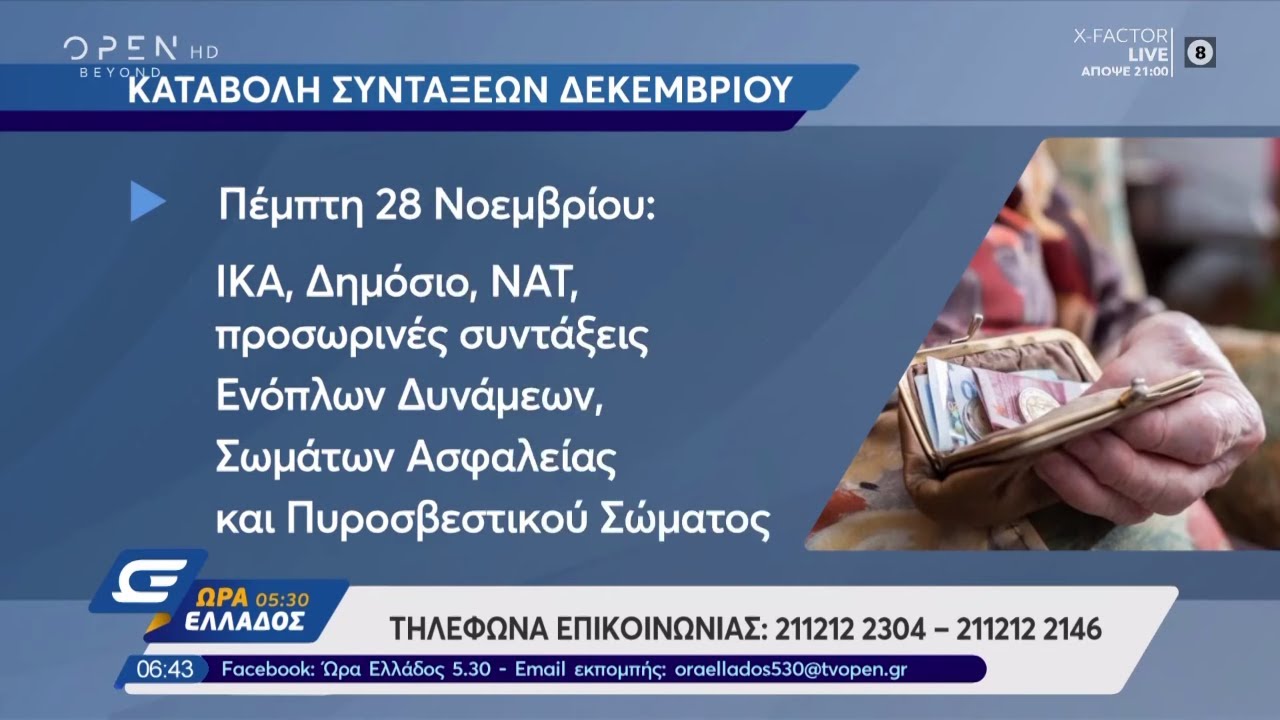 Συντάξεις Δεκεμβρίου: Πότε θα καταβληθούν - Ώρα Ελλάδος 05:30 14/11 ...