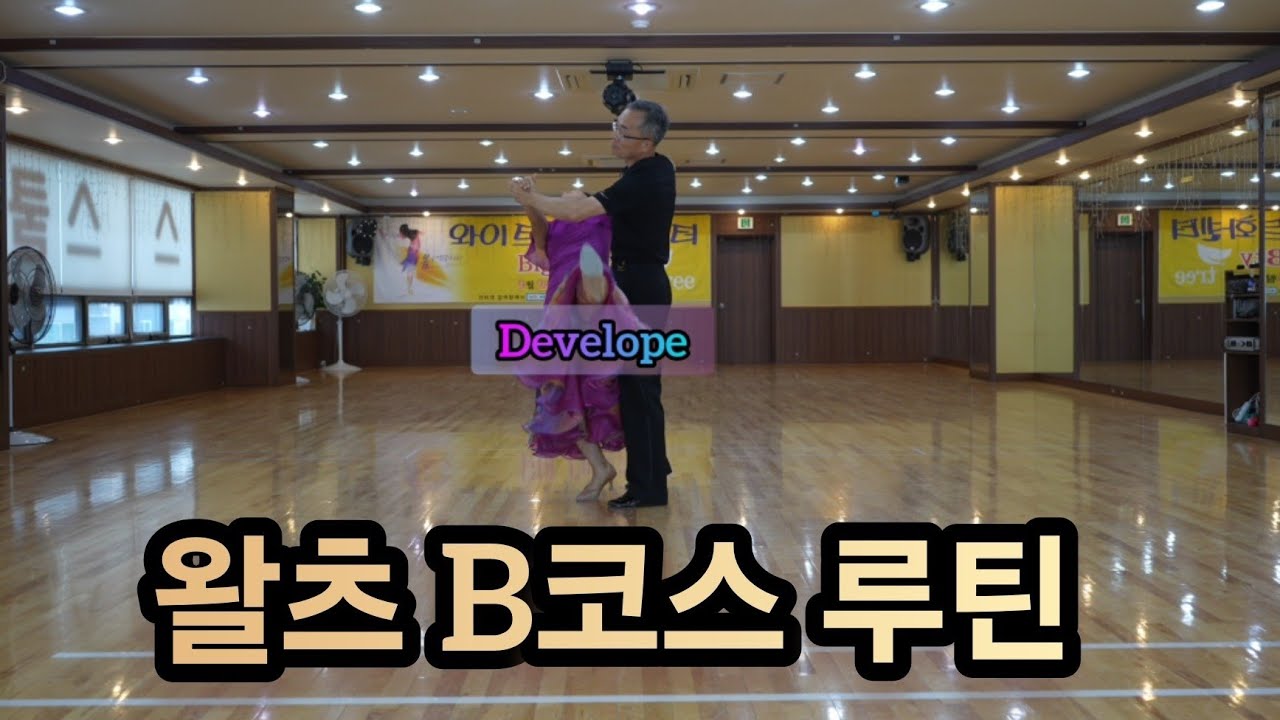 왈츠 B코스 루틴 배우기(Waltz Routine B) - YouTube