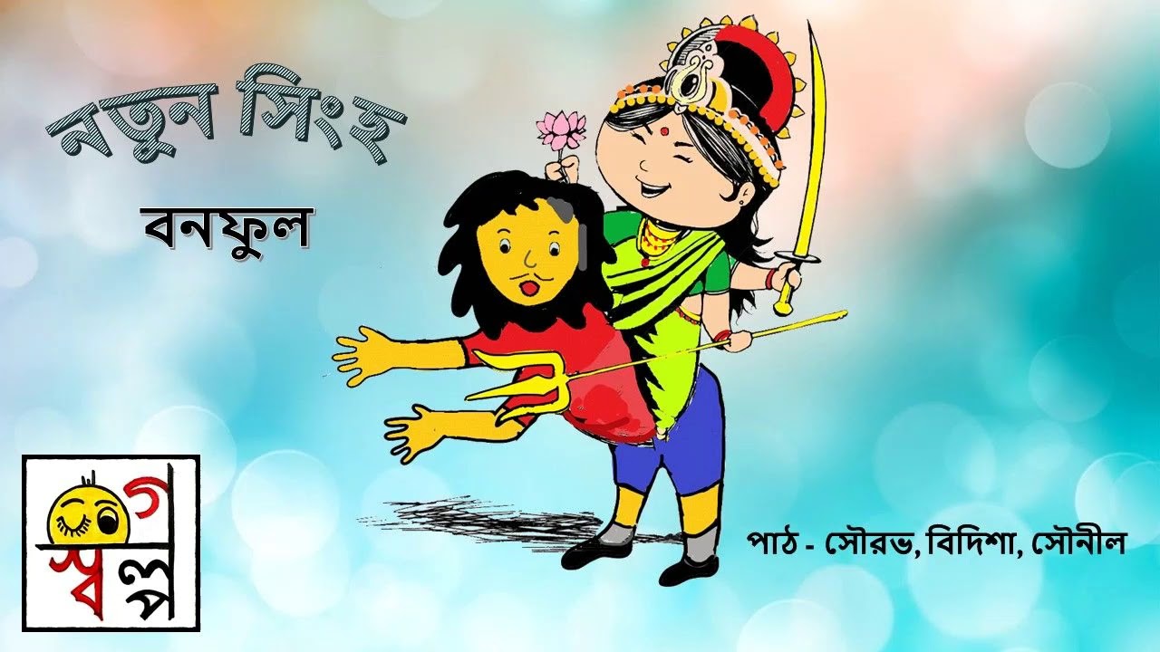 Natun Sinho/ Banaphul/ Bengali Audio Story/ GolpoSolpo@kids - YouTube