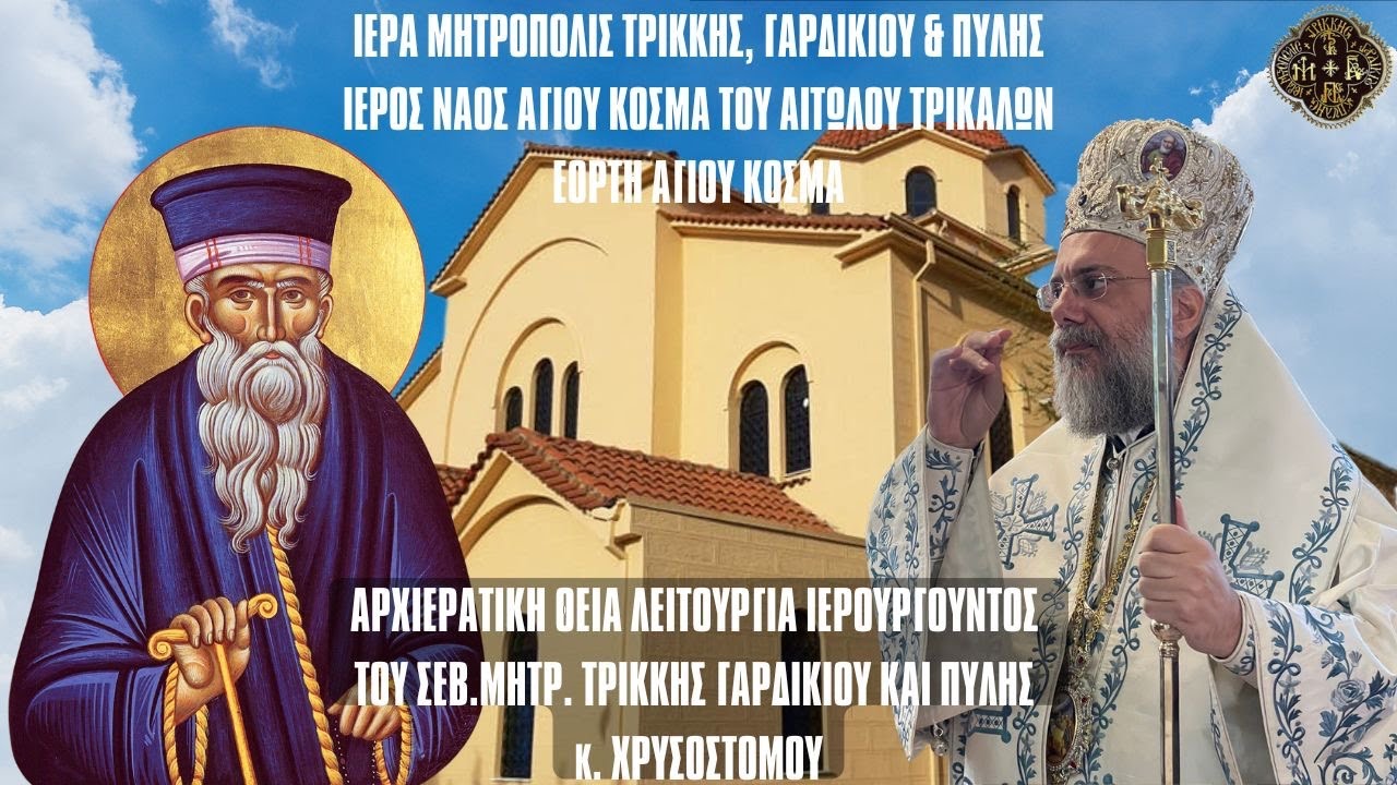 ΘΕΙΑ ΛΕΙΤΟΥΡΓΙΑ ΑΓΙΟΥ ΚΟΣΜΑ ΑΠΟ ΟΜΩΝΥΜΟ ΙΕΡΟ ΝΑΟ ΤΡΙΚΑΛΩΝ 24.8.2022 ...