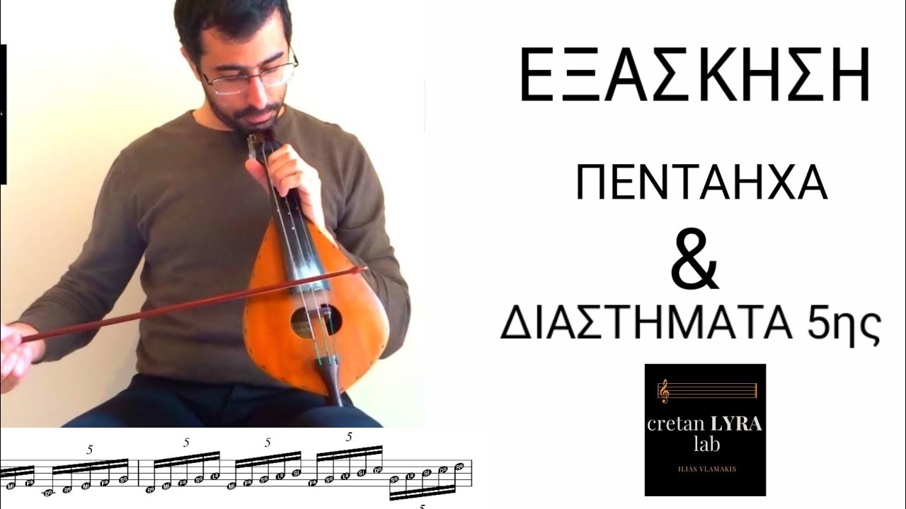 ΜΑΘΗΜΑ ΛΥΡΑΣ|ΠΕΝΤΑΗΧΑ, ΔΙΑΣΤΉΜΑΤΑ 5ης |ΚΡΗΤΙΚΗ ΛΥΡΑ - YouTube