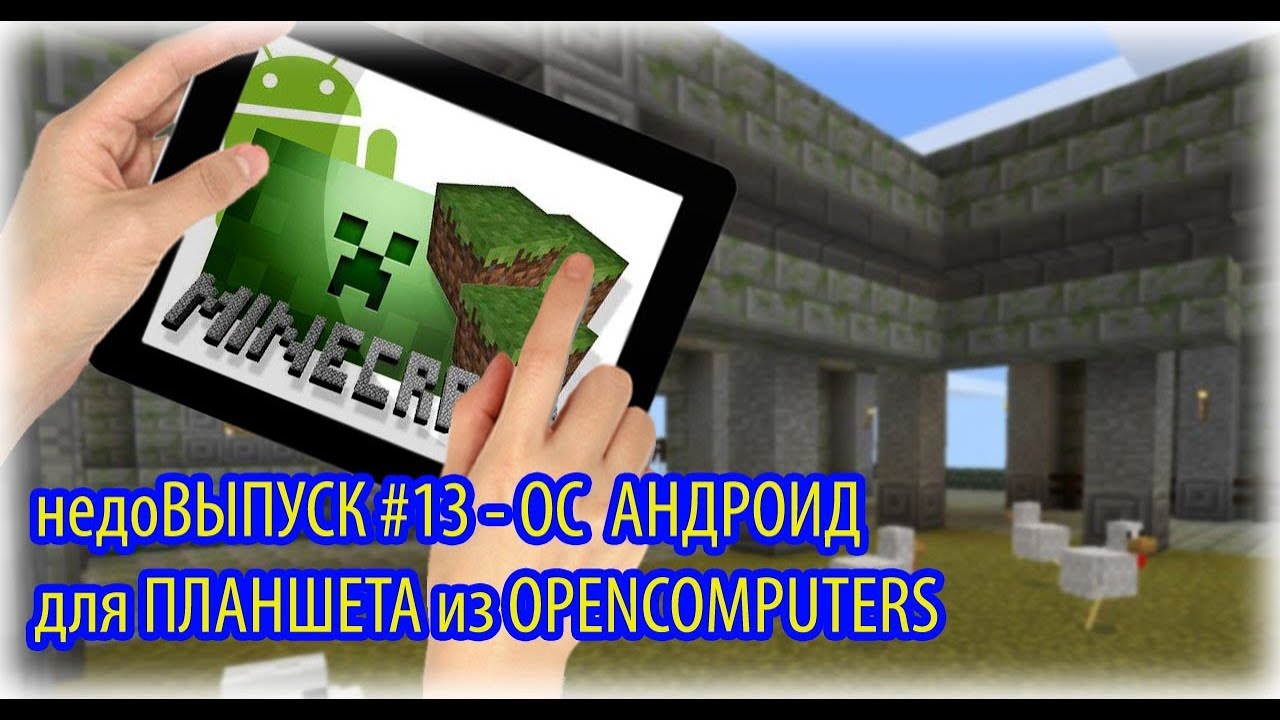 недоВЫПУСК #13 - ОС ANDROID для ПЛАНШЕТА в МАЙНКРАФТЕ мод OPENCOMPUTERS - YouTube