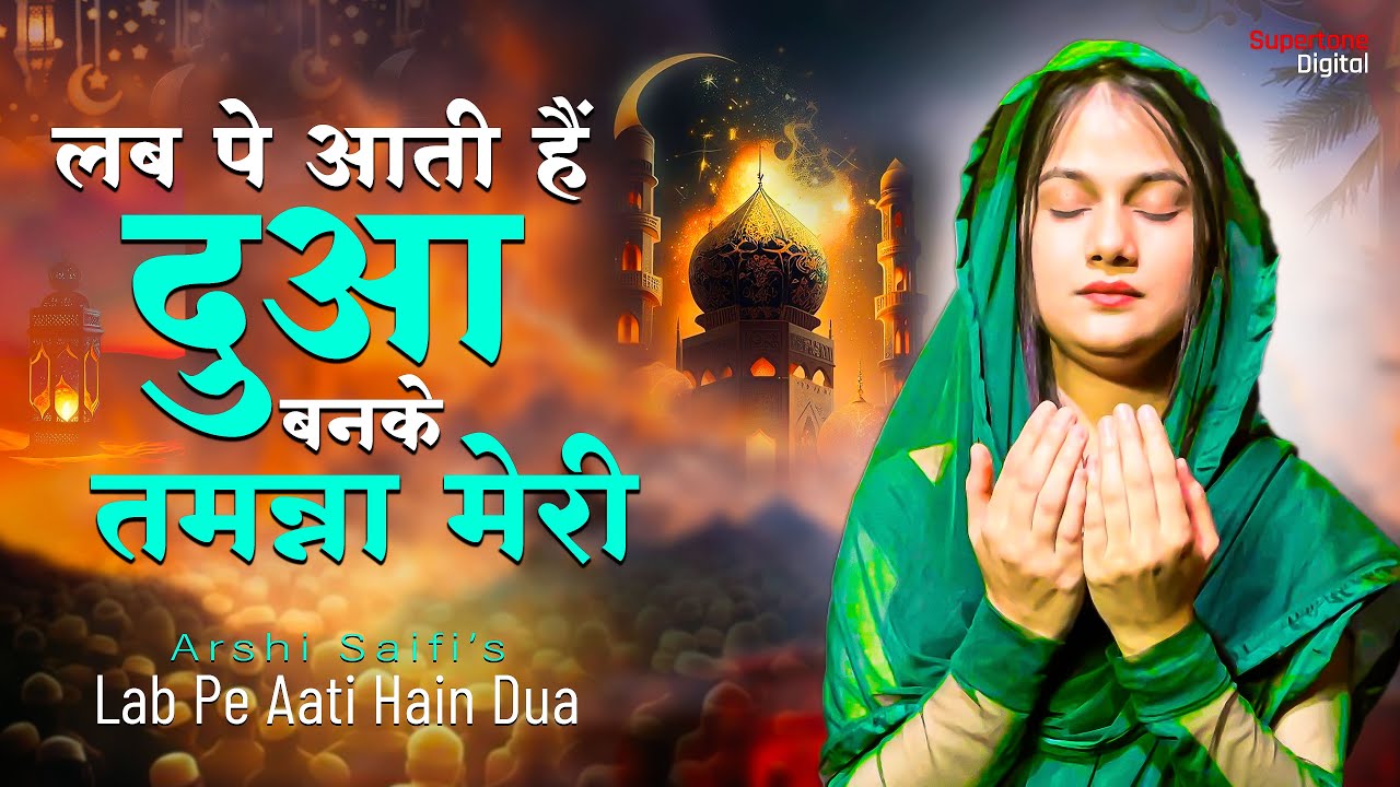 रमजान 2024 लब पे आती है दुआ बनके तमन्ना मेरी Ramzan Song 2024 | Islamic ...