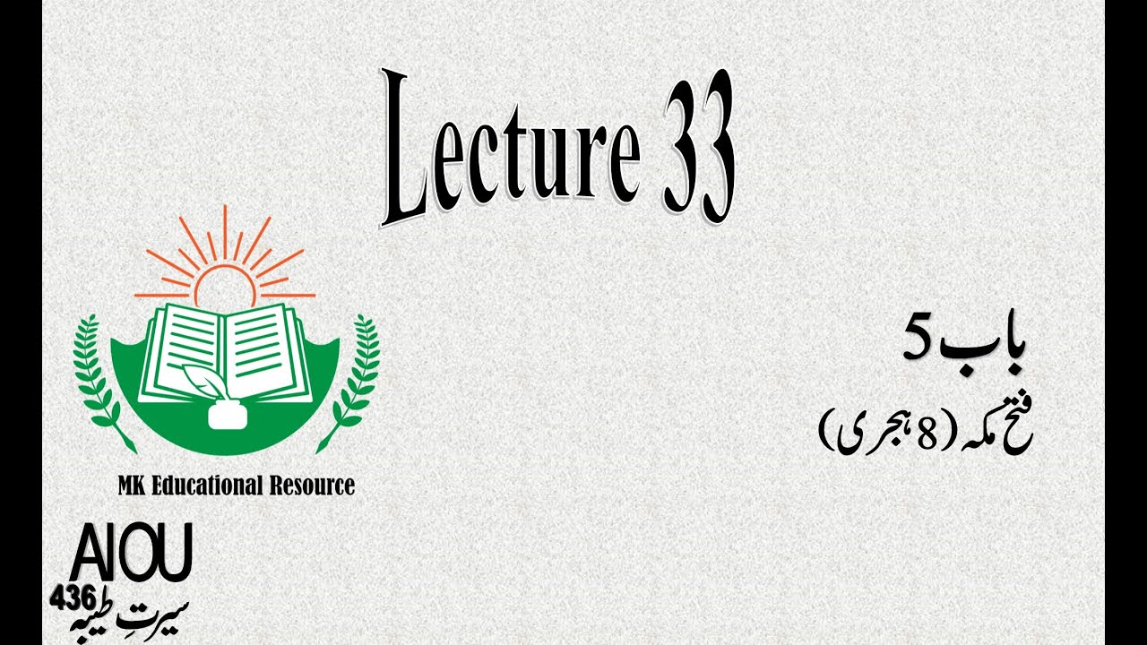 Lecture 33 AIOU Code 436 Seerat e Tayyaba BA - YouTube