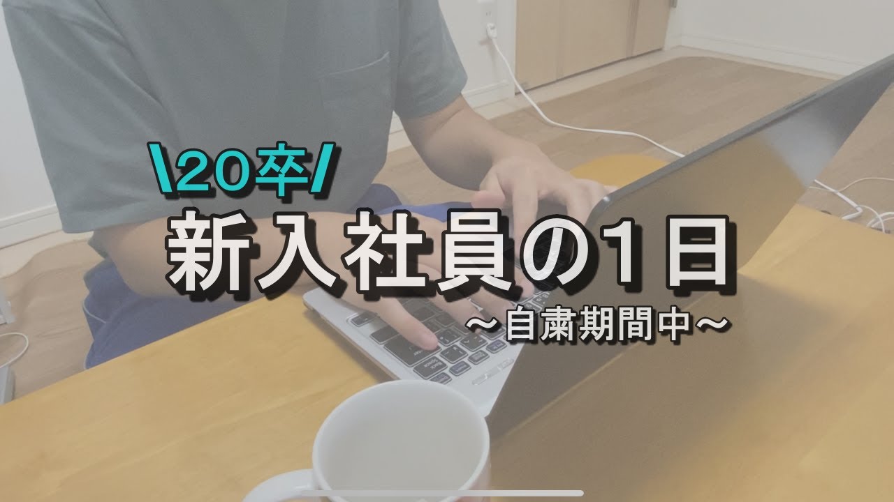 【新入社員】実家暮らしの在宅勤務な社会人の一日【日常】 Youtube