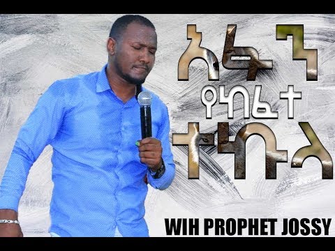 አፉን የከፈተ ተኩላ……………WITH PROPHET OF GOD JOSSY - YouTube